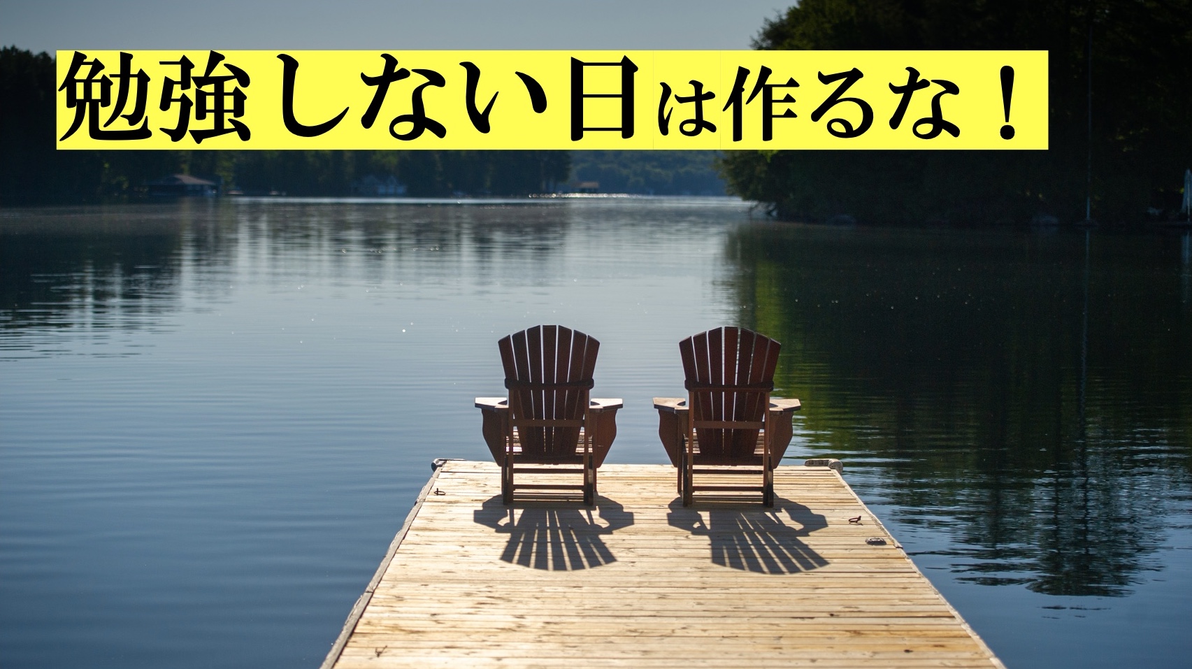 【受験生へ】勉強しない日は作ったらダメ！ - okke